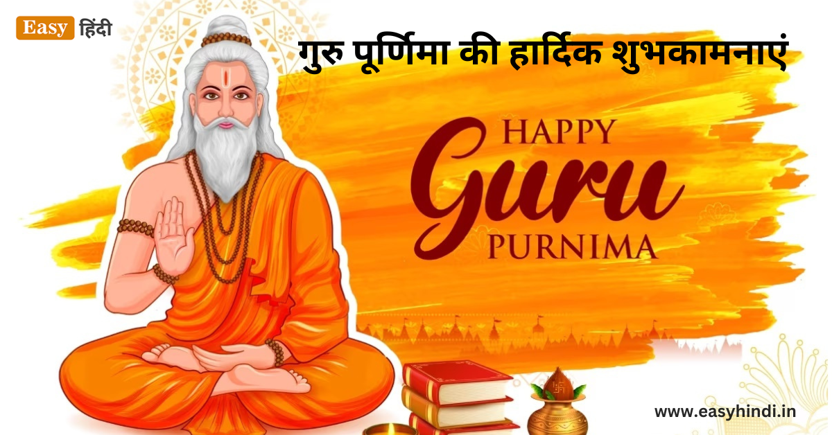 गुरु पूर्णिमा की हार्दिक शुभकामनाएं Guru Purnima Quotes Shayari Message Status Wishes