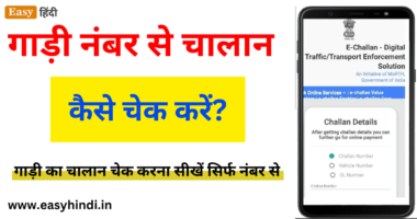 गाड़ी नंबर से चालान कैसे चेक करें? E-Challan Check by Vehicle Number